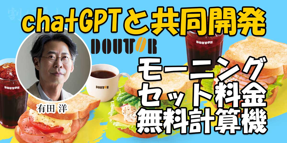 【2023年9月】ドトールのモーニングの値段がわからない！を解決するセット料金計算機/chatGPTと共同開発